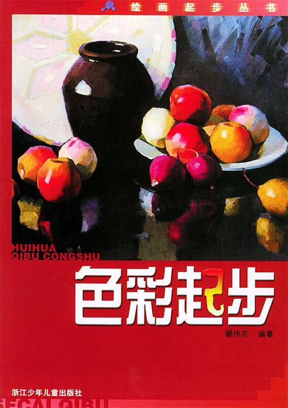 色彩起步 郦伟农 编著