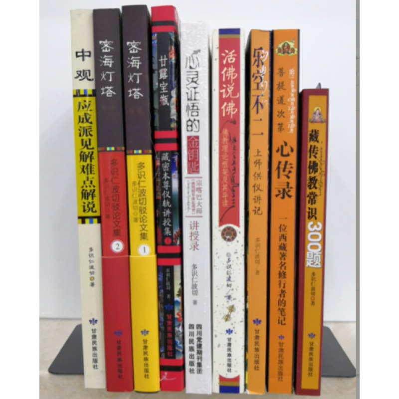 多识仁波切作品9册：乐空不二：上师供仪讲记/甘露宝瓶/藏传佛教常识300题/密海灯塔（1.2）+中观应成派见解难点解说/活佛说佛/心灵证悟的金钥匙