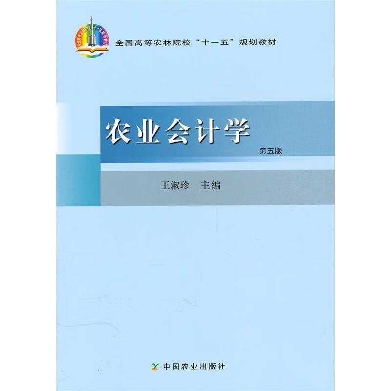 农业会计学 王淑珍【书】