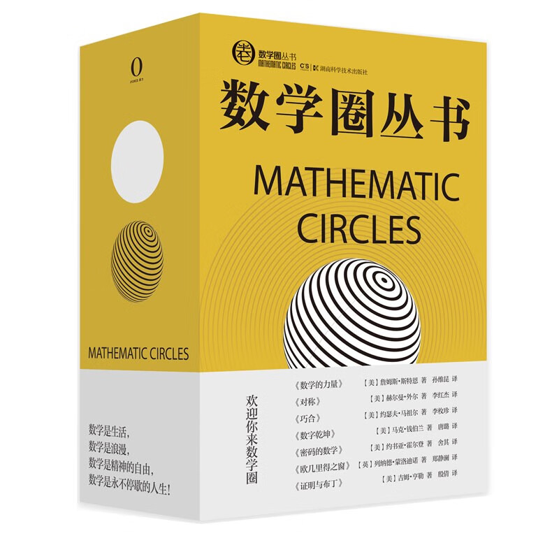 数学圈丛书 套装