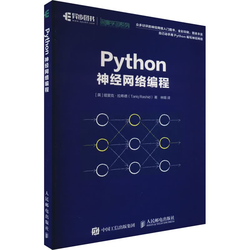 Python神经网络编程 图书
