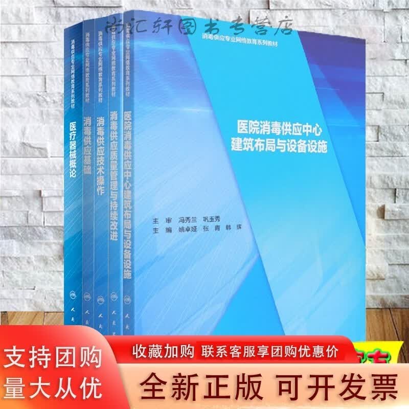人卫版消毒供应专业络教育系列本科医院消毒供应中心建筑布局与设备设施基础供应技术操作医疗器械概论质量管