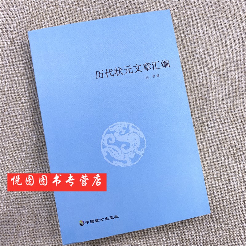 历代状元文章汇编 洪钧 编