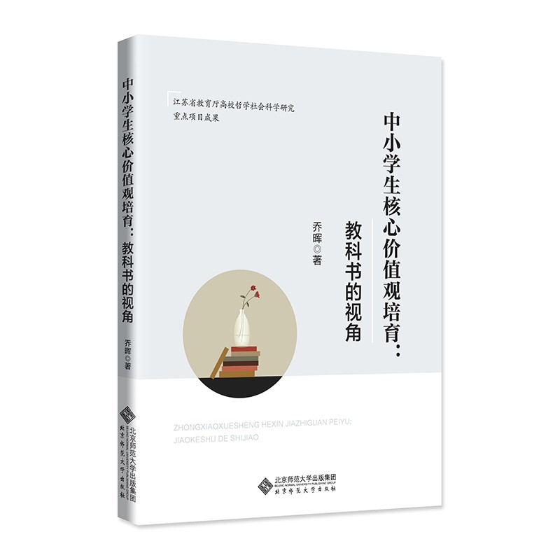 中小学生核心价值观培育--教科书的视角