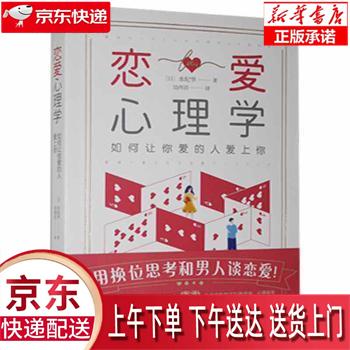 【新华畅销图书】恋爱心理学 天津人民出版社