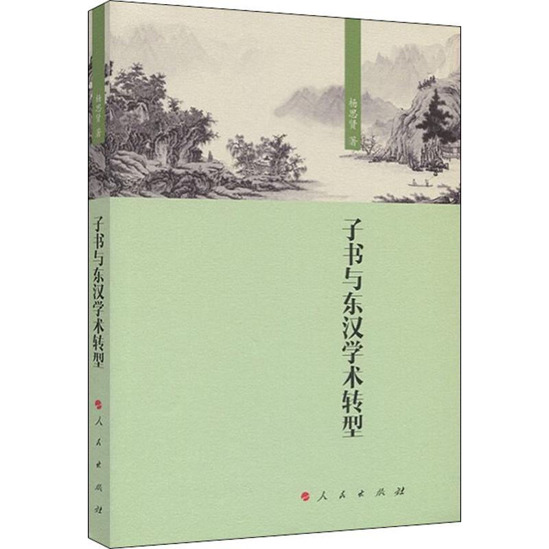 子书与东汉学术转型 杨思贤 书籍