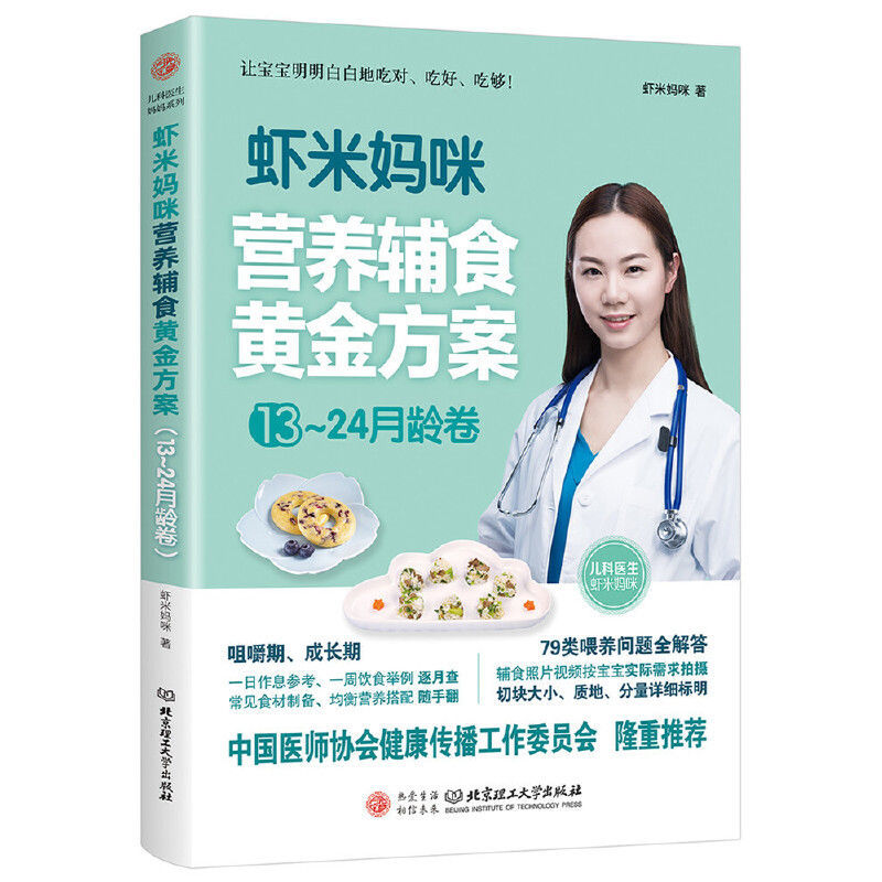 育儿书籍 虾米妈咪营养辅食黄金方案 1-2岁宝宝食谱书婴幼儿辅食书 中国医师协会推荐 扫码看视频 13-24月龄卷1本