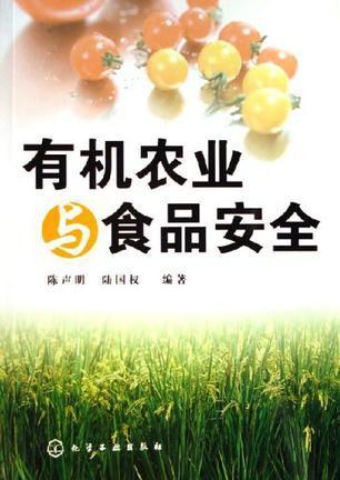 有机农业与食品安全 陈声明 化学工业出版社