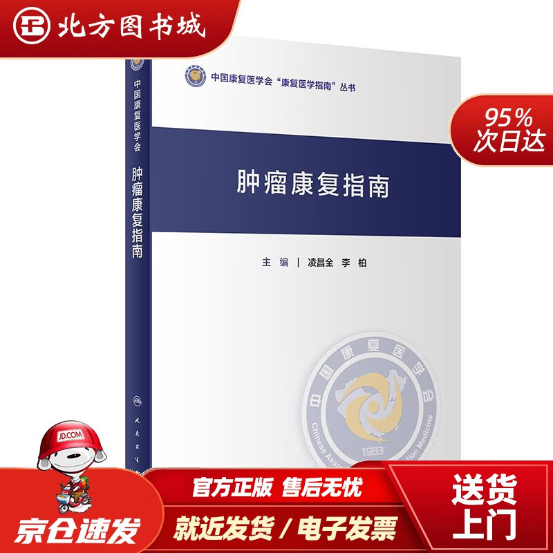 【现货】肿瘤康复指南凌昌全,李柏 北方图书城