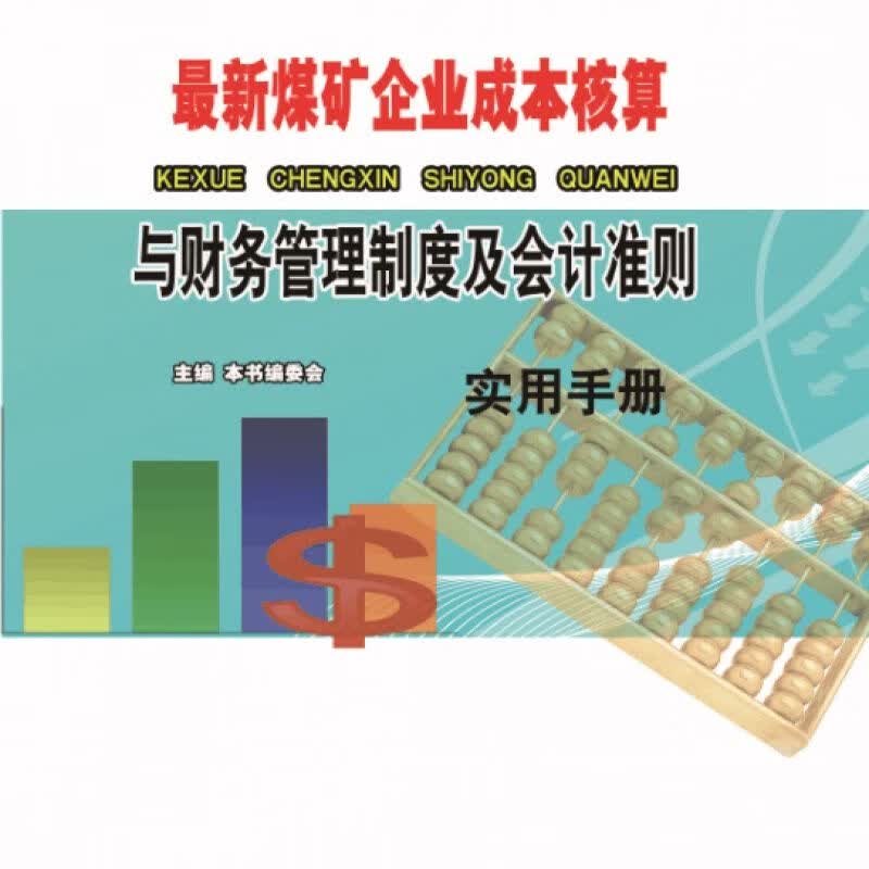 煤矿企业成本核算与财务管理制度及会计准则实用手册