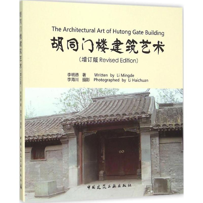 胡同门楼建筑艺术(增订版)