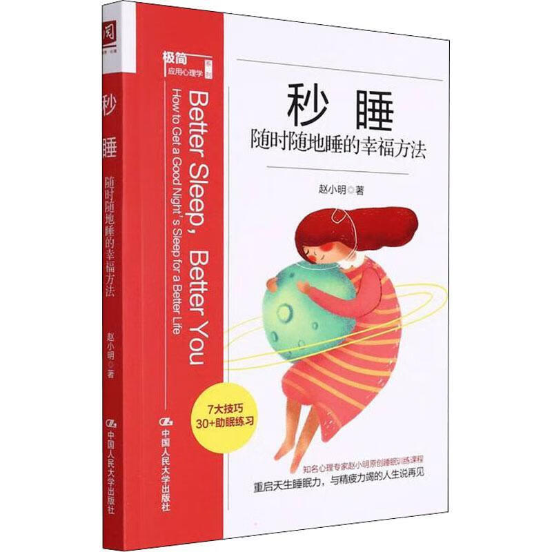 秒睡:随地睡的幸福方法赵小明中国人民大学出版社9787300300924 心理学书籍