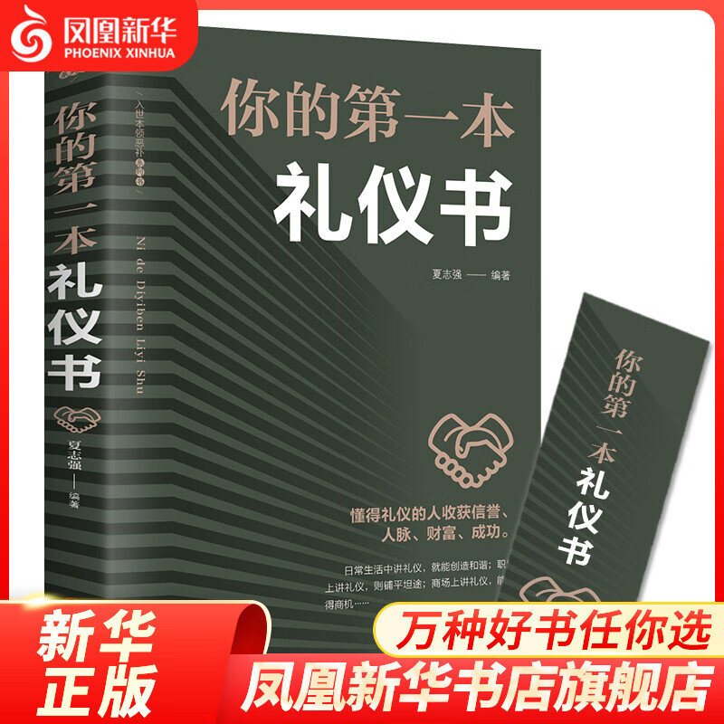 你的第一本礼仪书