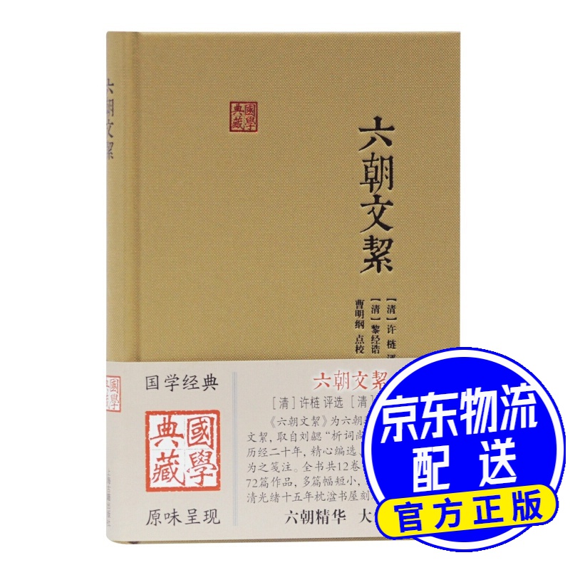 六朝文絜(国学典藏)