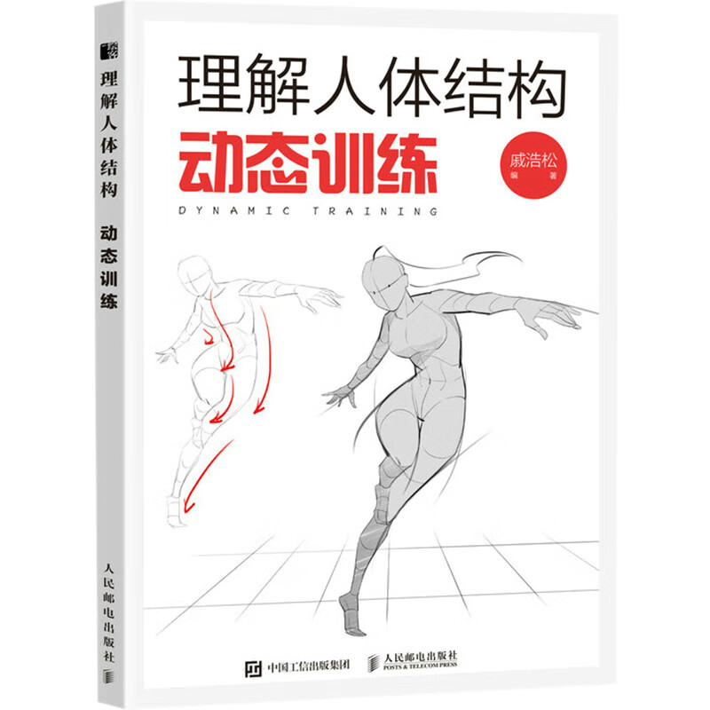 理解人体结构 动态训练 图书