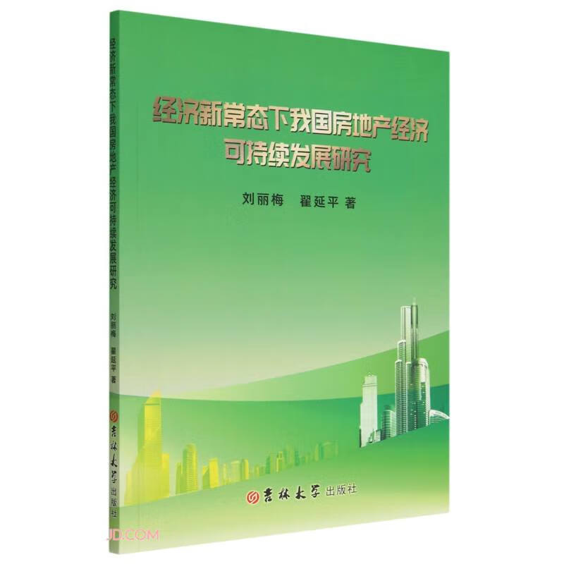 经济新常态下我国房地产经济可持续发展研究