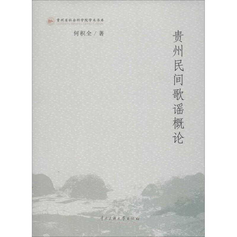 贵州民间歌谣概论