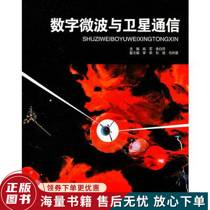 数字微波与卫星通信
