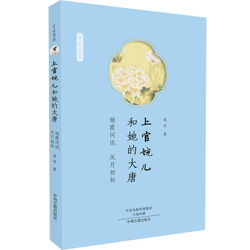 上官婉儿传 才女书系-上官婉儿和她的大唐.烟霞问讯风月相知中州古籍出版社