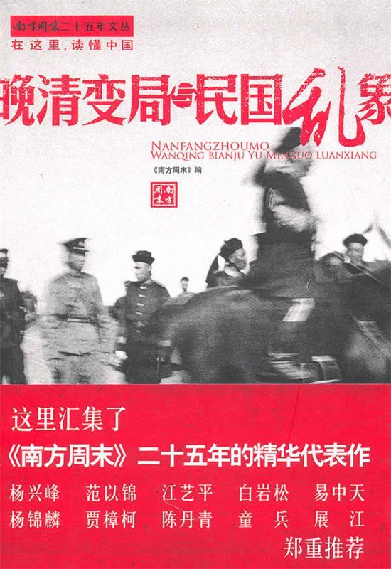 晚清变局与民国乱象 《南方周末》编