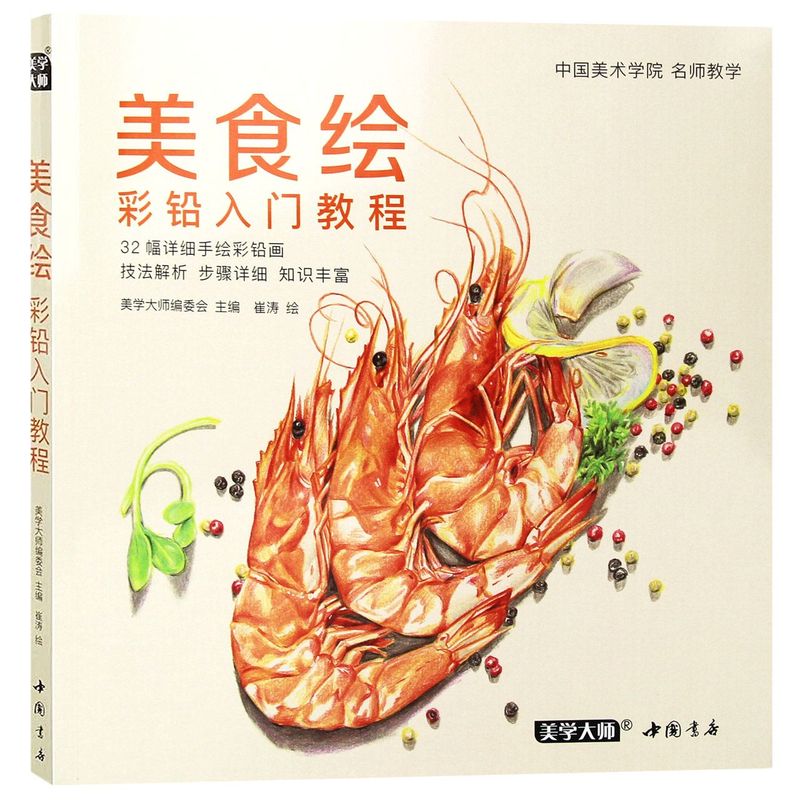 美食绘(彩铅入门教程)/美学大师
