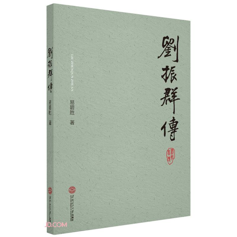 刘振群传 华南理工大学 9787562364191