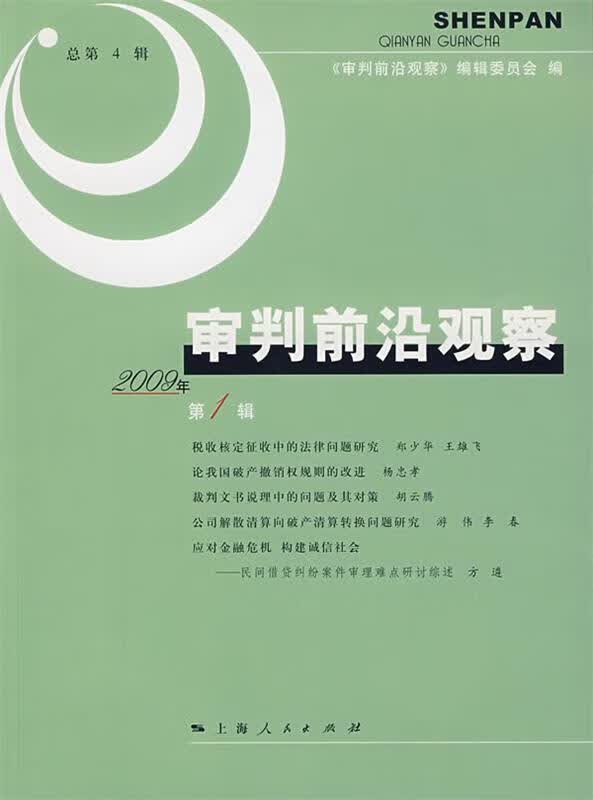 审判前沿观察总第4辑·2009年第1辑