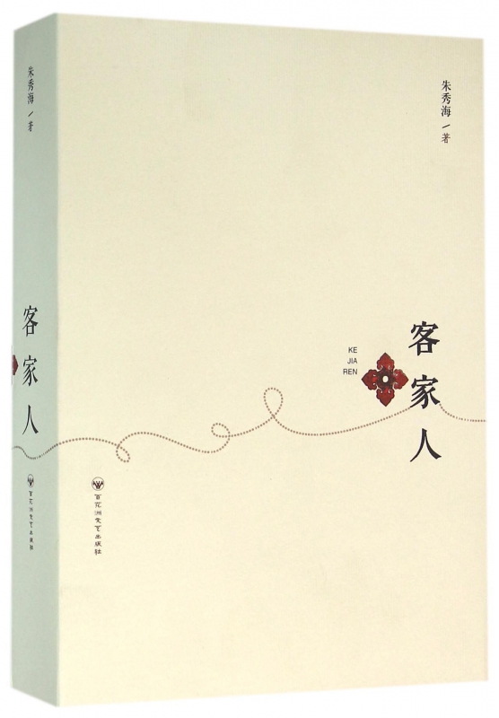 客家人