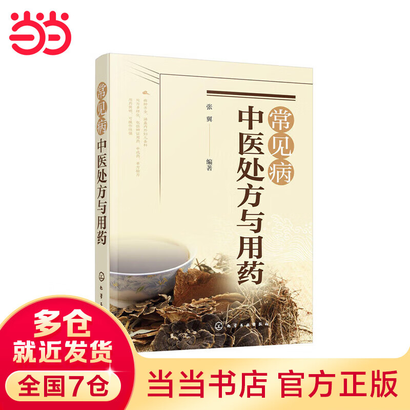 常见病中医处方与用药