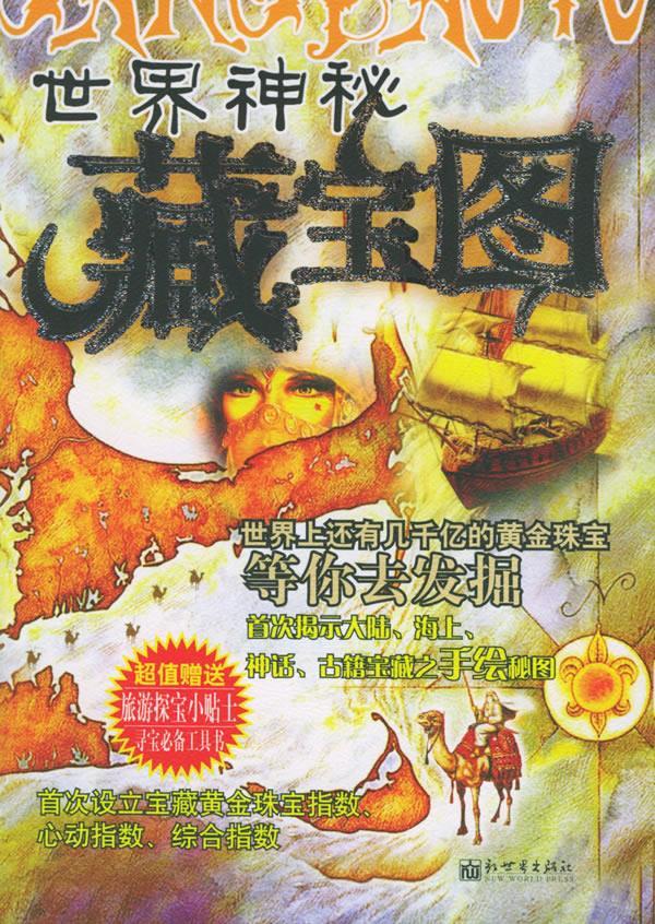 世界神秘藏宝图 小豪 编著 新世界出版社