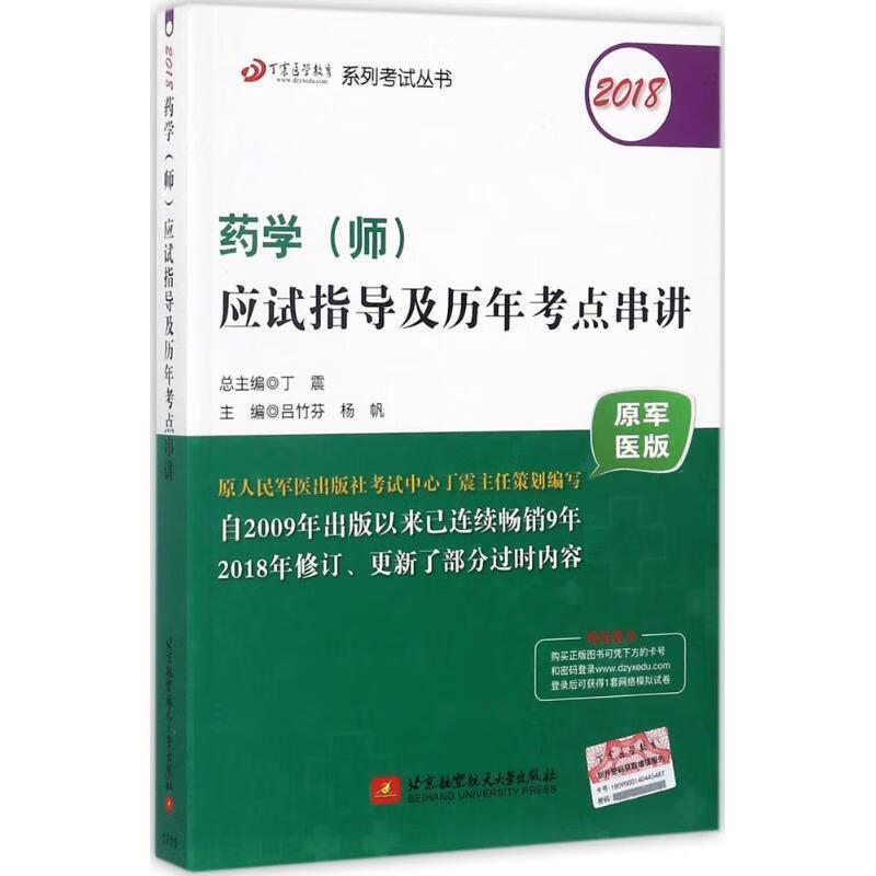 药学应试指导及历年考点串讲