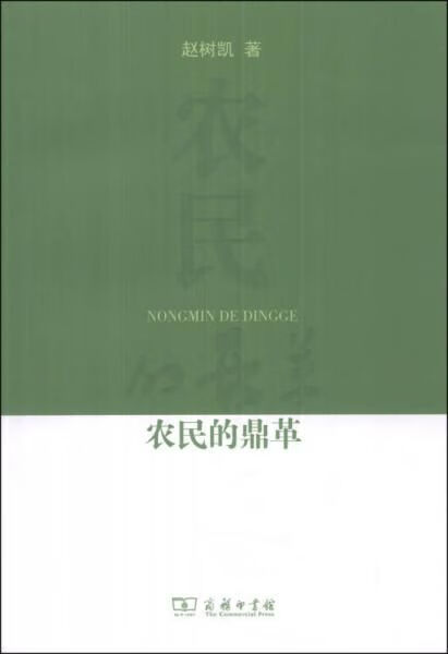 农民的鼎革9787100101417