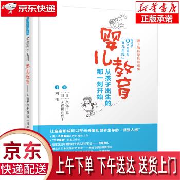 【新华畅销图书】mls启发家庭教育系列:婴儿教育--从孩子出生的那一刻开始 (日)久保田竞(日)