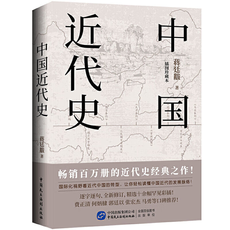 中国近代史 插图珍藏本 蒋廷黻著 洋务运动百日维新鸦片战争甲午书籍 中国近代史 09720F8332