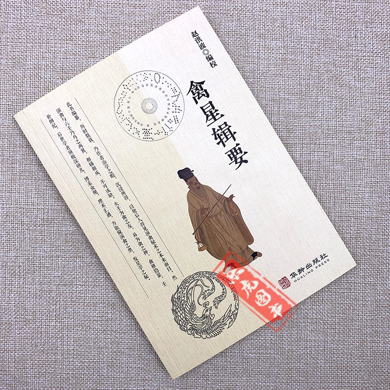 禽星辑要 赵洪波编 天文学古籍汇编奇门六壬禽星起例演禽神课学 梁父吟天机赋附金函宝镜图 二十八宿易学书籍