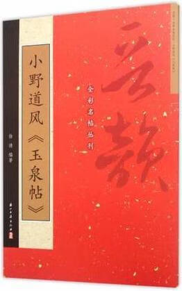 晋韵全彩名帖小野道风《玉泉帖》 徐清著 浙江古籍出版社