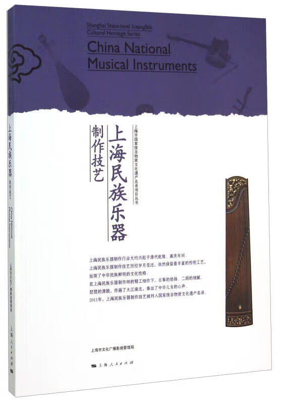 【书】上海民族乐器制作技艺