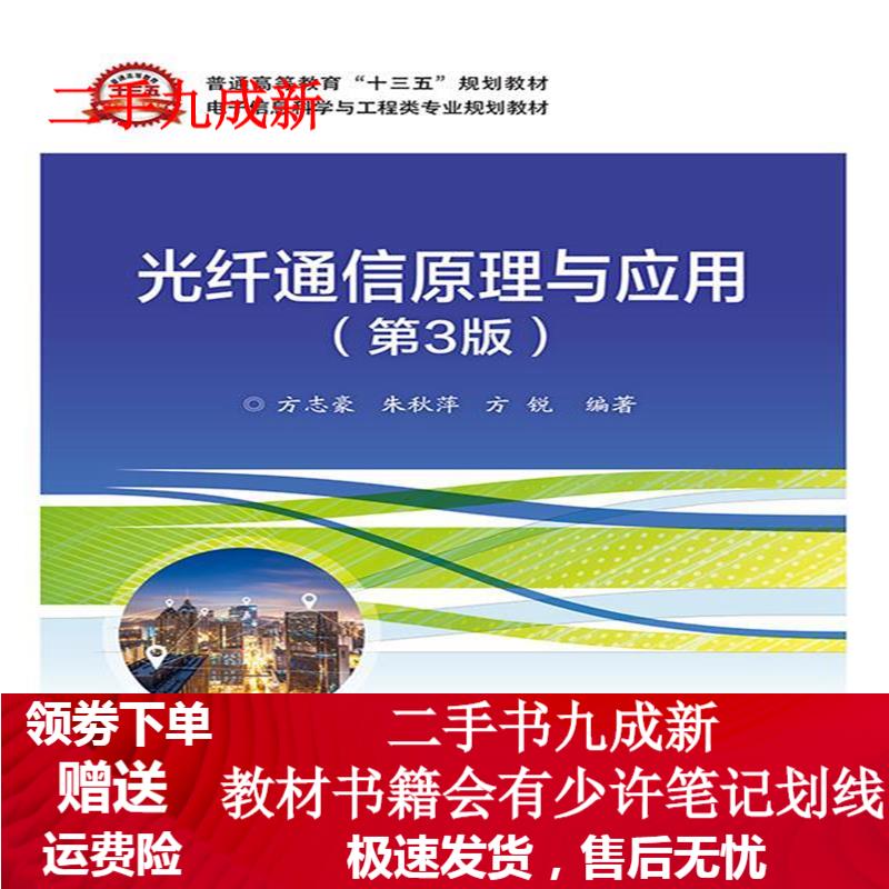 光纤通信原理与应用 方志豪 9787121360428 电子工业出版社