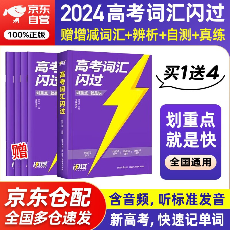 2024新版 高考词汇闪过 高中英语词汇闪过单词联想记忆乱序 英语单词书标注音标 新高考词汇必备2023高一二三英语词汇乱序版3500复习教辅资料记背神器含MP3音频听力 巨微英语