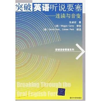突破英语听说要塞【，放心购买】