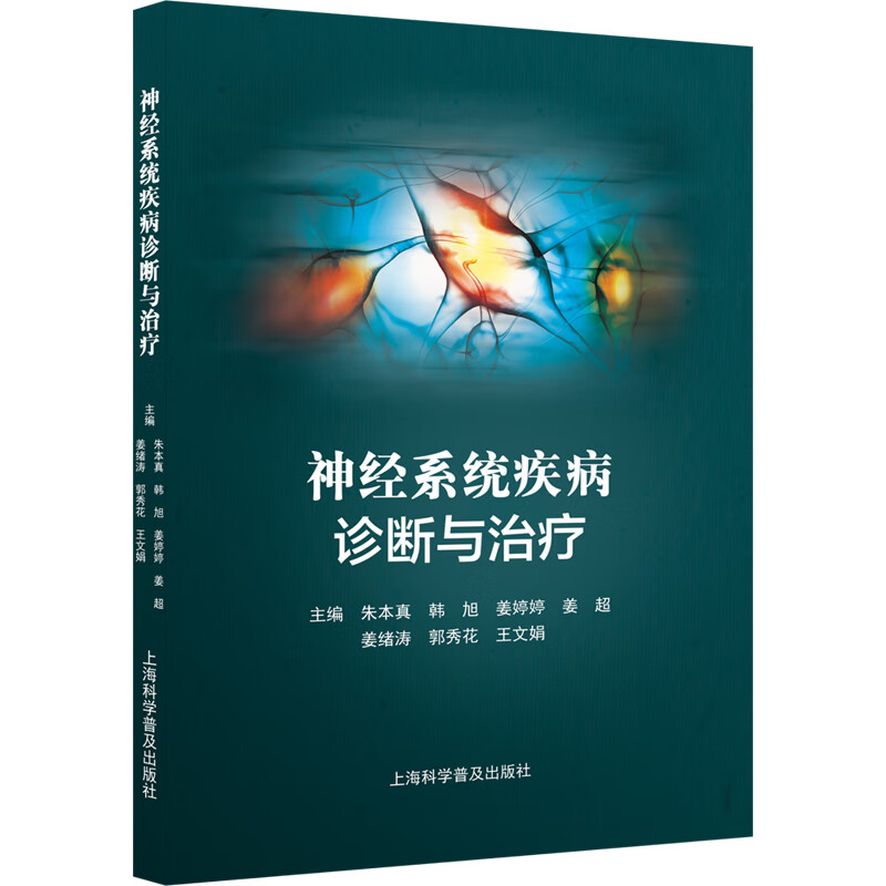 神经系统疾病诊断与治疗
