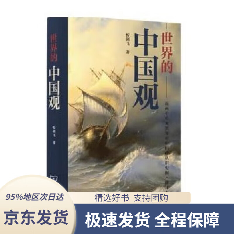 【 京东配送 支持团购】世界的中国观：近两千年来世界对中国的认识史纲（修订本）