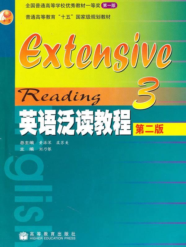 英语泛读教程3 刘乃银 主编【书】