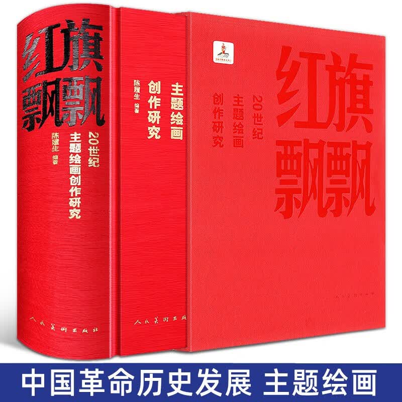 【944页盒装】红旗飘飘20世纪主题绘画创作研究4000幅 陈履生著 中国美术发展史革命历史民国长征