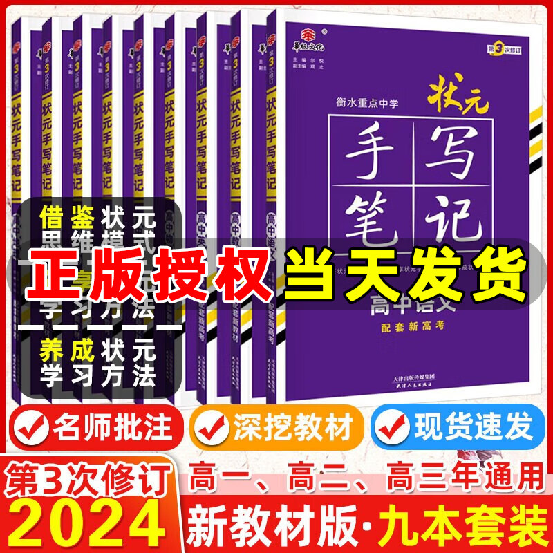【新教材版】2024新版衡水中学状元手写笔记高中数学语文英语物理化学生物地理历史政治高一高二高三总复习高中学霸提分笔记 状元手写笔记 高中全套9本