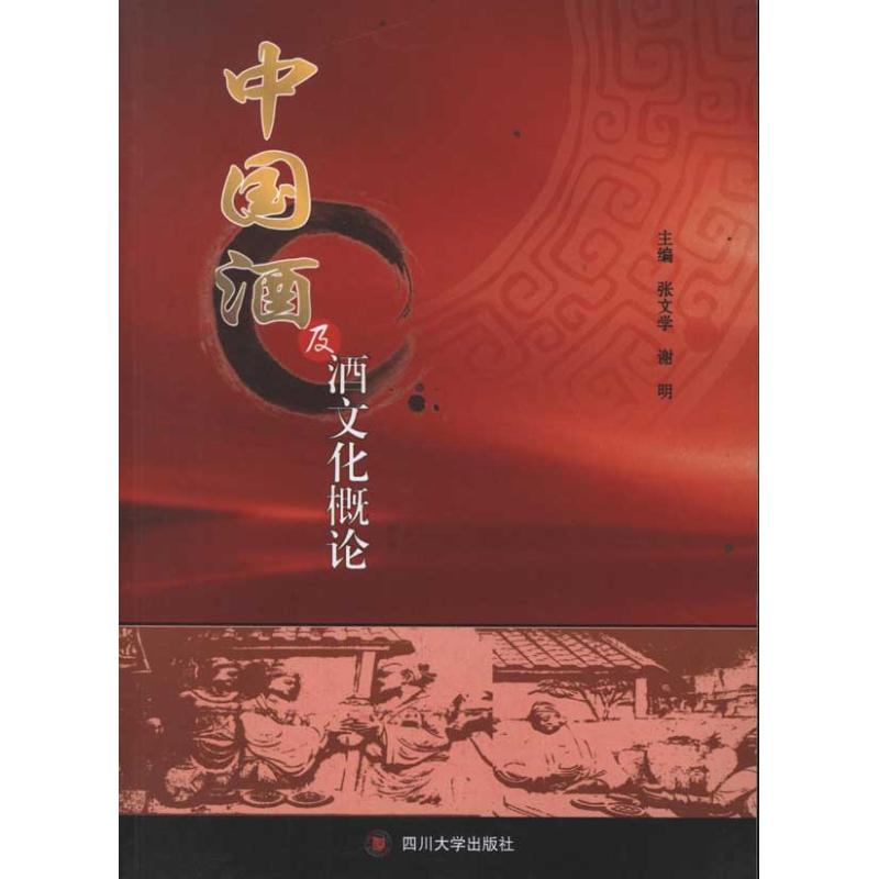 中国酒及酒文化概论 张文学，谢明主编 作 书籍