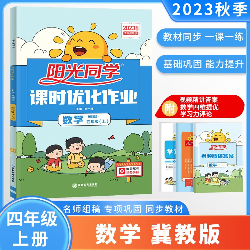 【版本自选】2023秋阳光同学课时优化作业 四年级上册/四上 计算默写小达人思维秘籍同步作文小达人同步阅读素养测试写好规范字 课时 数学冀教 4年级上同步练习册