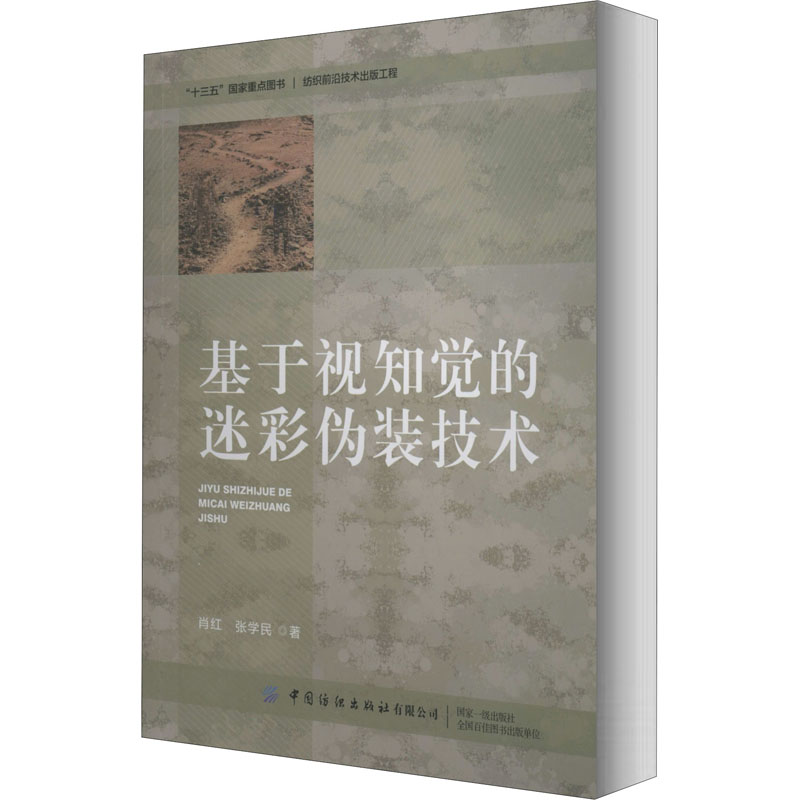 基于视知觉的迷彩伪装技术 肖红,张学民 书籍