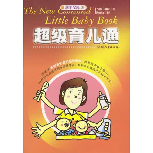 【书】超级育儿通