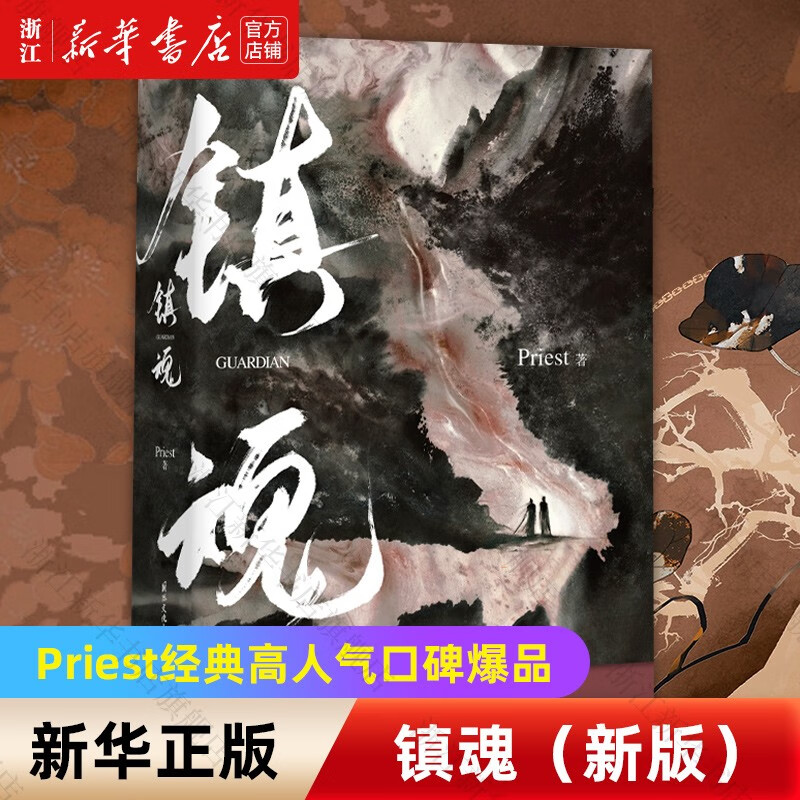 【自选】镇魂新版1-2册大结局Priest作品 另著《默读》《杀破狼》《烈火浇愁》 镇魂（新版）